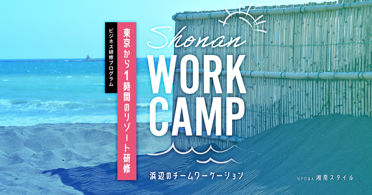 ビジネス研修【Shonan WORK CAMP】東京から1時間のリゾート研修